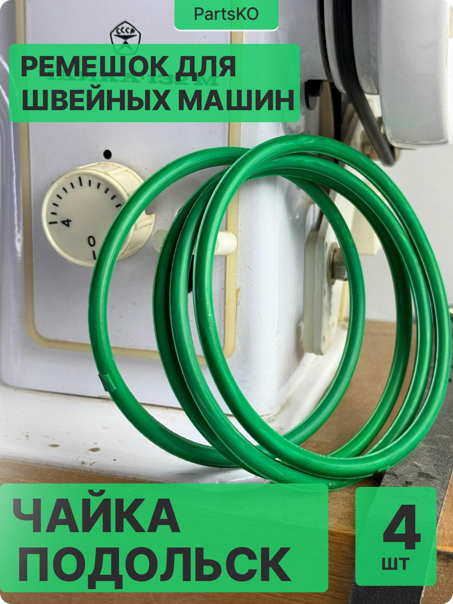 Ремень для швейных машин Чайка Российских (отечественных), Подольск модели 143 143А 142 132М 142М 144А 243 151 приводной с электроприводом, резиновый