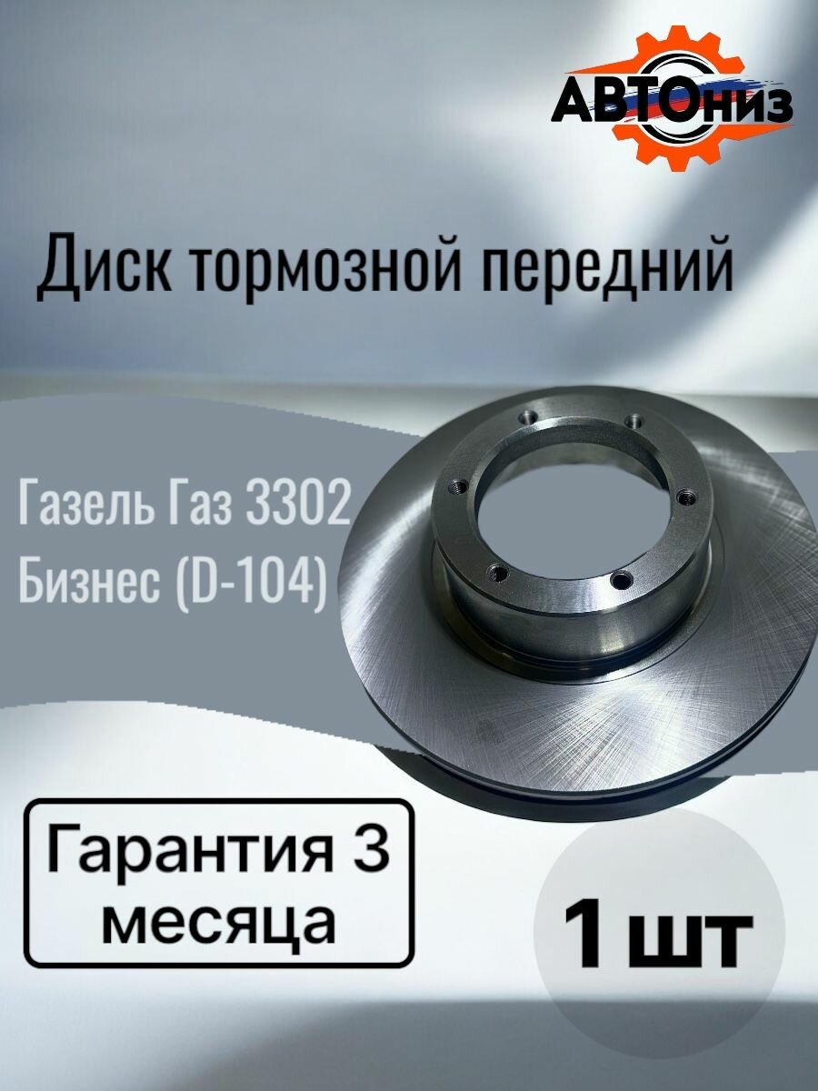 Тормозной диск D-104, для ГАЗ Газель, для переднего моста, вентилируемый, серебристый