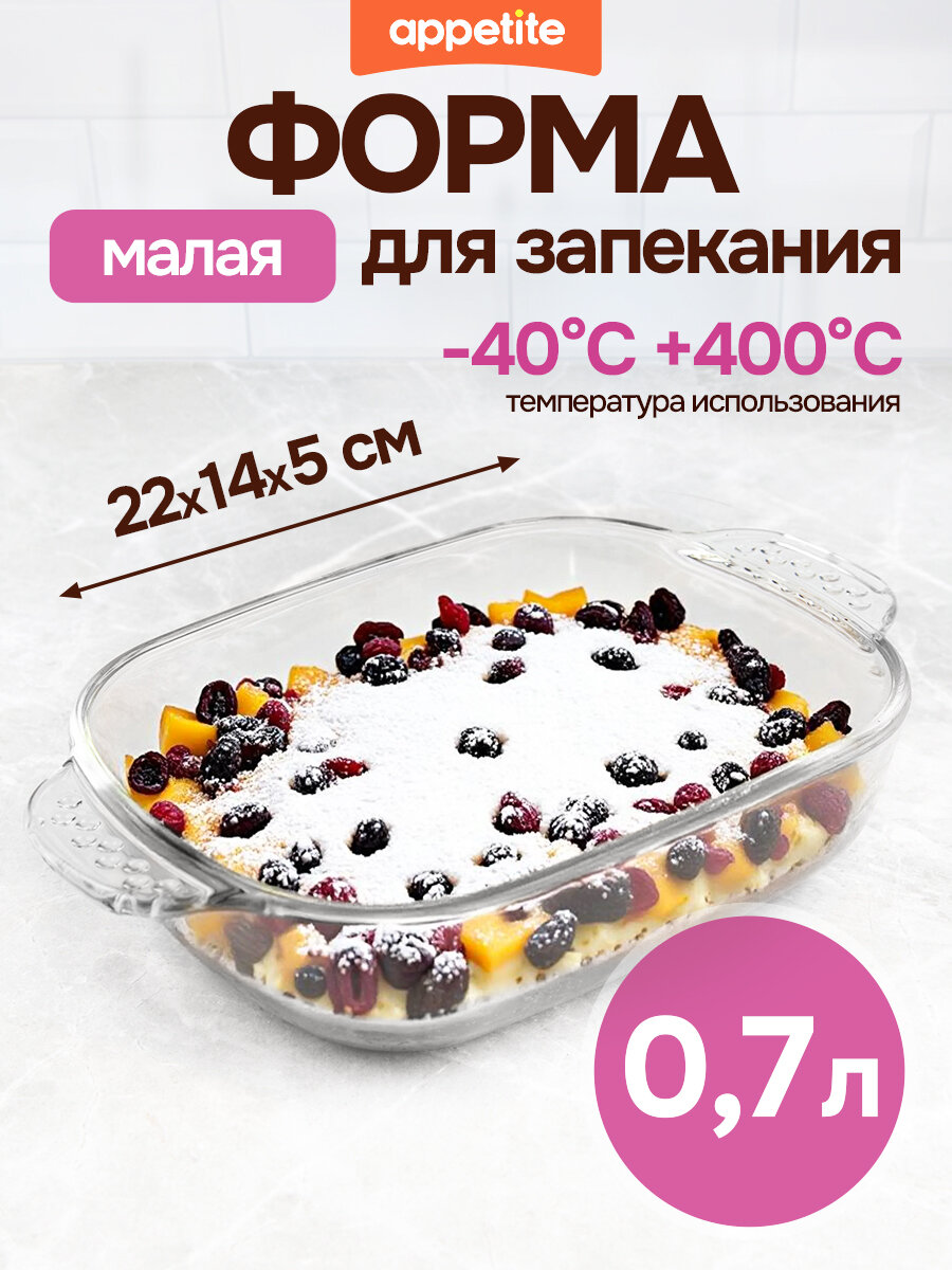 Форма стеклянная прямоугольная 22x14x5см 0,7л с ручками ТМ Appetite