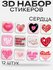 3D стикеры на телефон Сердца