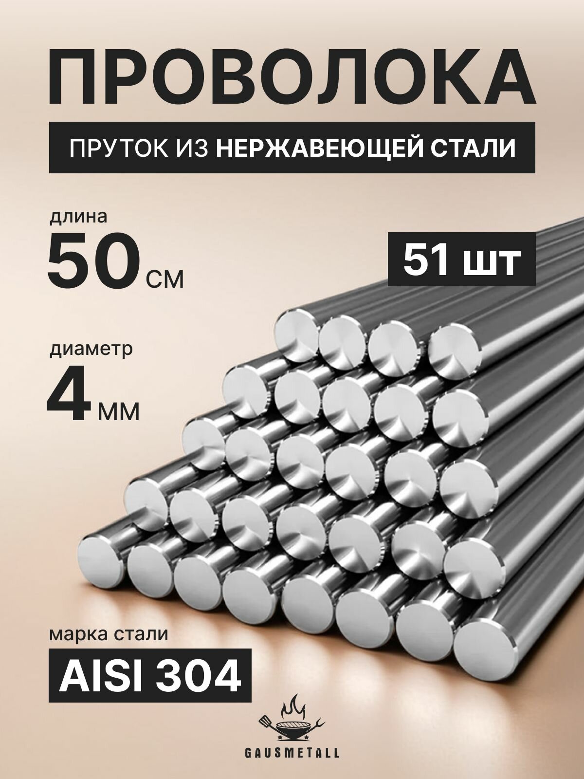 Круг / пруток нержавейка 4 мм AISI 304 - 51 шт.