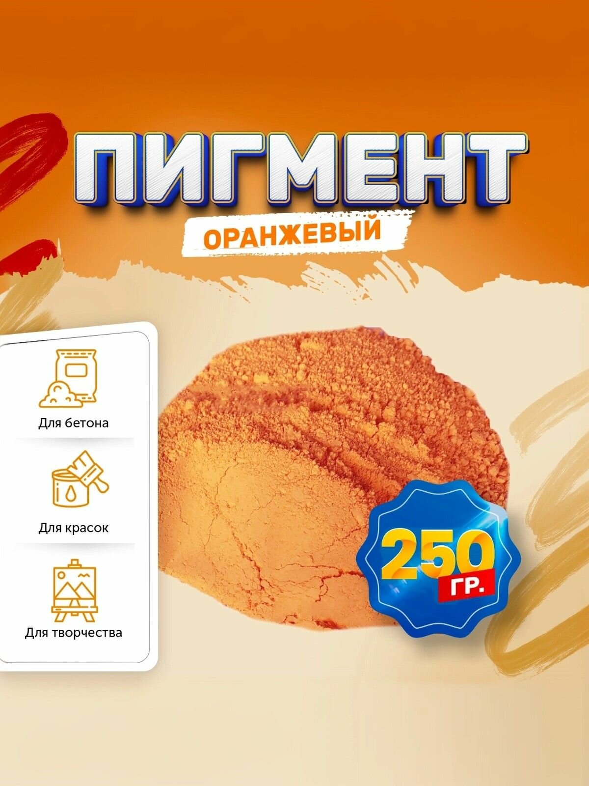 Пигмент железооксидный оранжевый Iron Oxide ORANGE 960, для бетона, гипса, эпоксидной смолы, красок, творчества - 250 гр