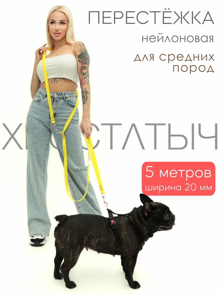 Перестежка Хвостатыч для собак PRO прошитая нейлон 5 м х 20 мм (желтый)