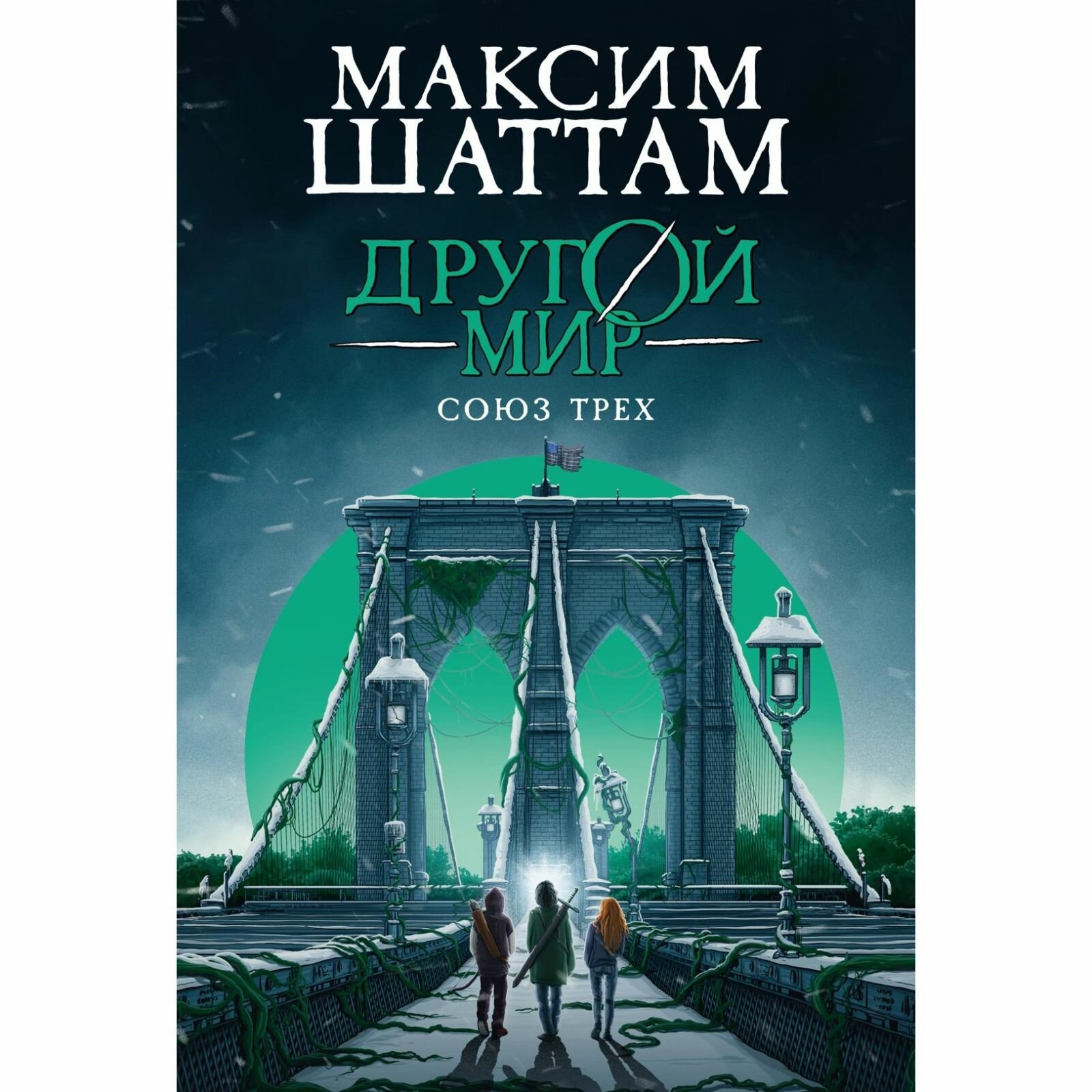 Книга Азбука Другой мир. Союз трех. Том 1. 2025 год, М. Шаттам