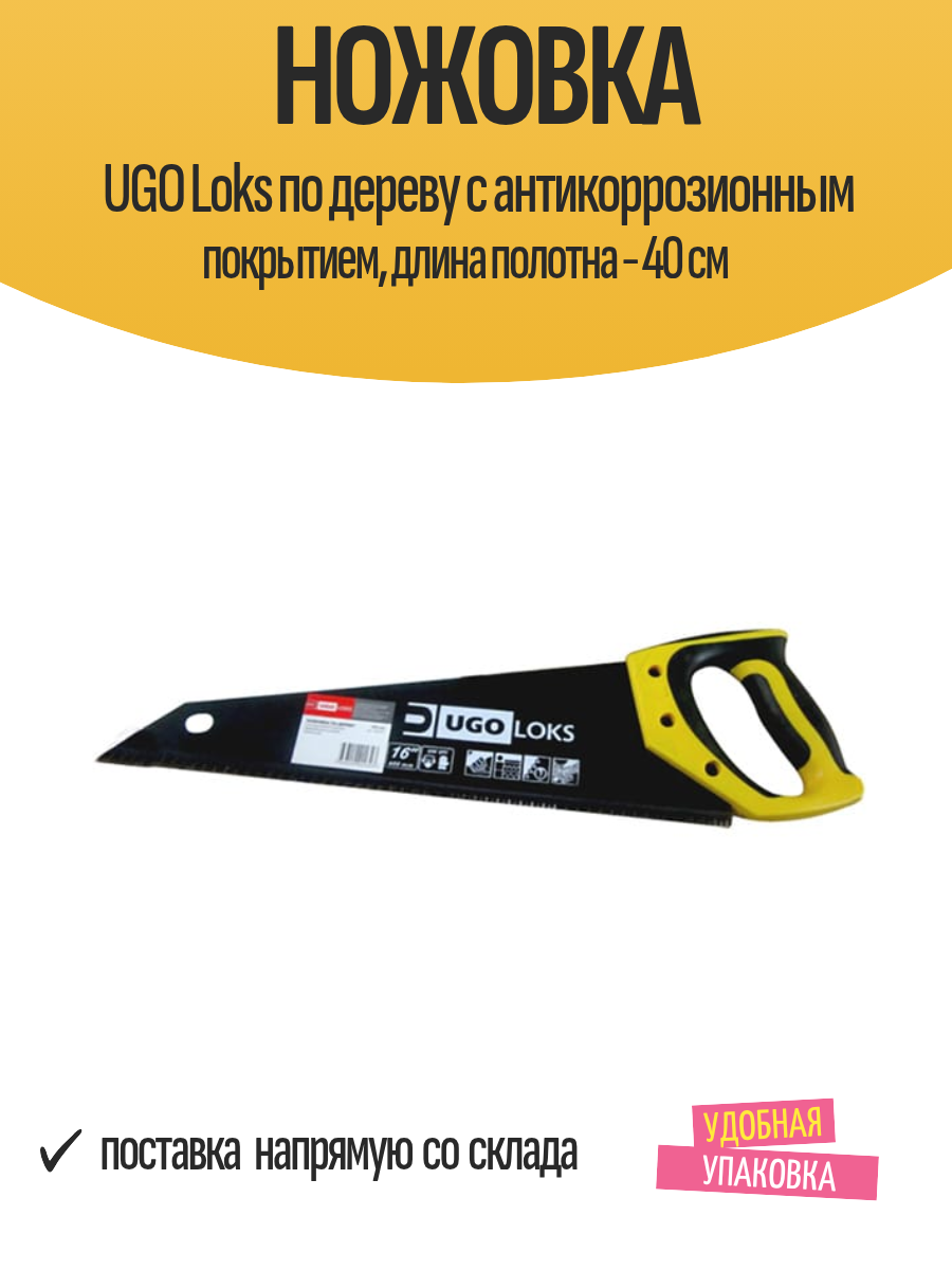 Ножовка UGO Loks по дереву с антикоррозионным покрытием, длина полотна - 40 см