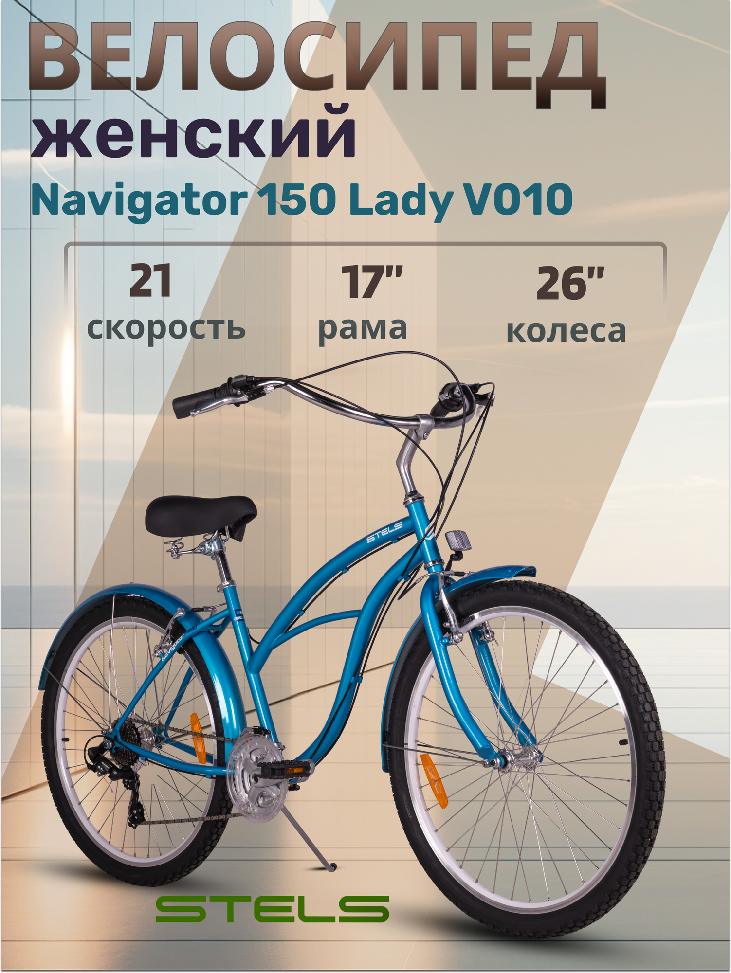 Велосипед Stels Navigator 150 Lady V010 Синий, 17'