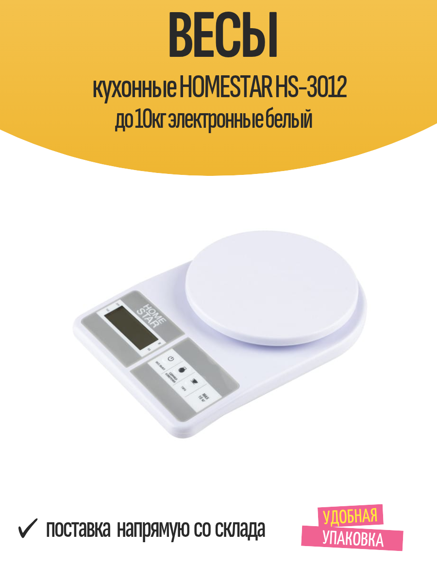 Весы кухонные HOMESTAR HS-3012 до 10кг электронные белый