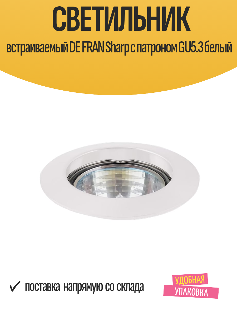 Светильник встраиваемый DE FRAN Sharp с патроном GU5.3 белый