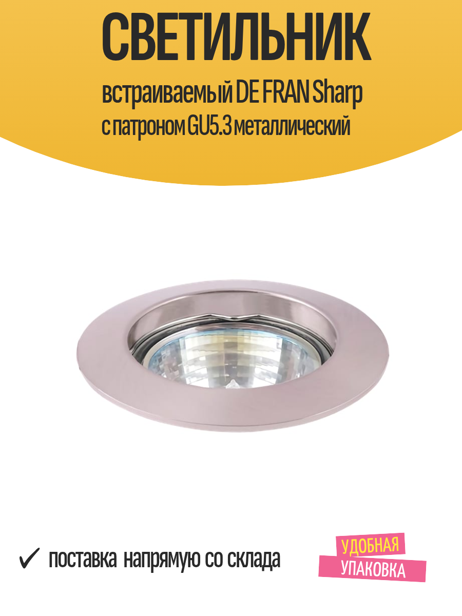 Светильник встраиваемый DE FRAN Sharp с патроном GU5.3 металлический