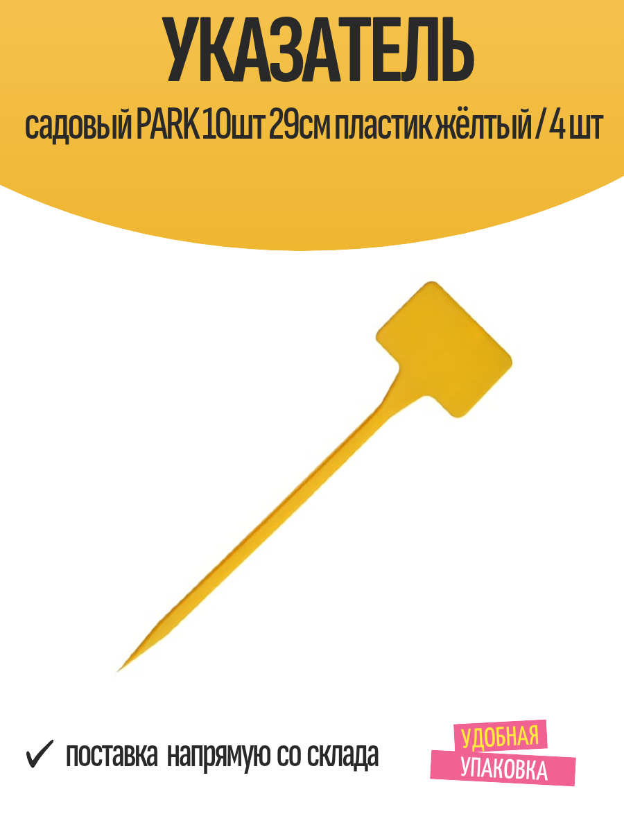 Указатель садовый PARK 10шт 29см пластик жёлтый, табличка / 4 шт