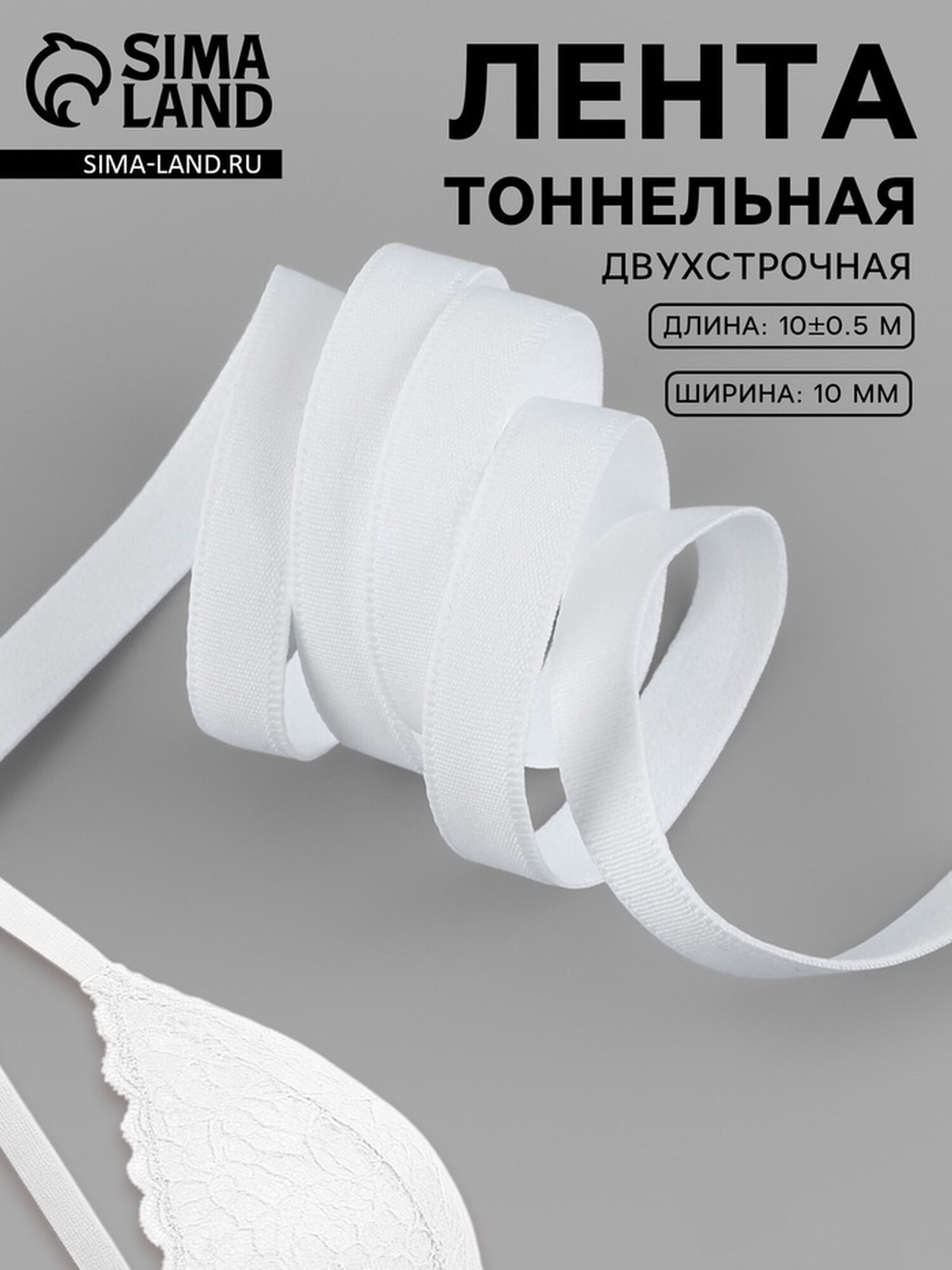 Лента тоннельная Арт Узор, двухстрочная, нейлон, 10мм, 10м, белая