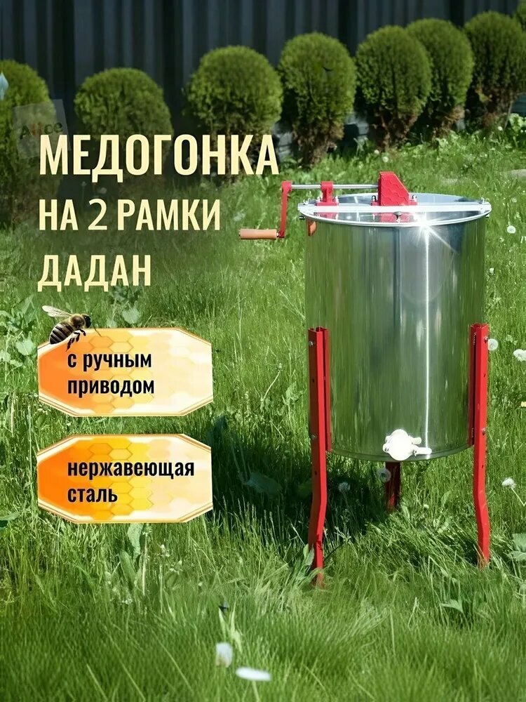 Медогонка для меда ручная 2-х рамочная Дадан из нержавейки