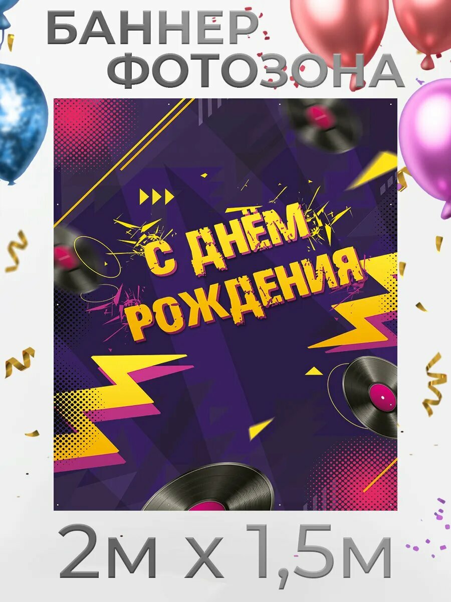 Фотозона баннер С Днем Рождения 90-х для вечеринки, 2х1,5м, с люверсами и стяжками