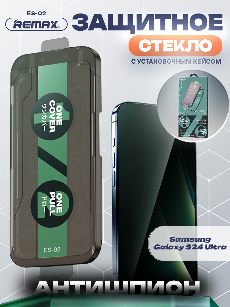 REMAX ES-02 Антишпион для Samsung Galaxy S24 Ultra, стекло с автоматическим выравниванием для Самсунг Гэлакси С24 Ультра
