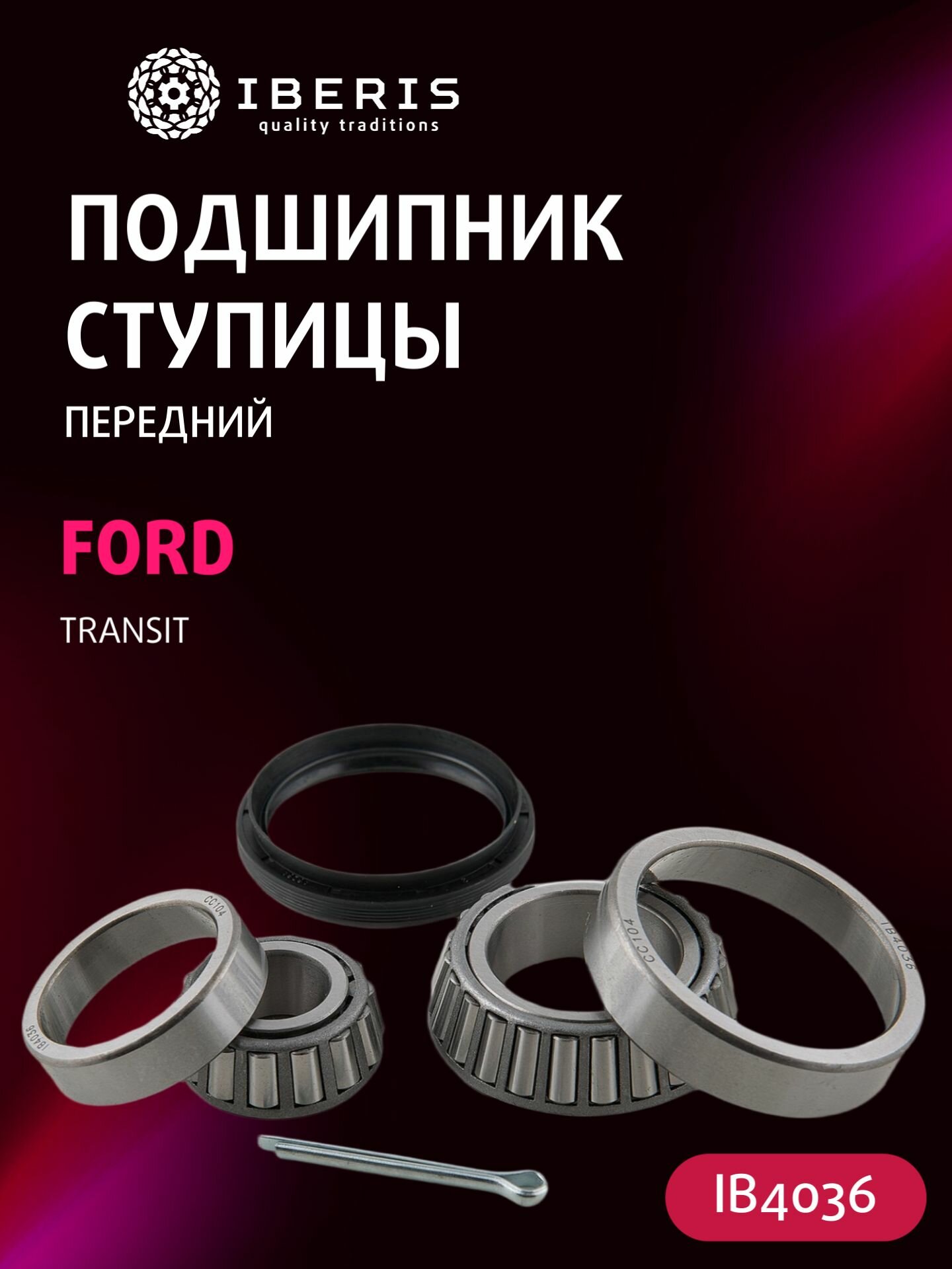 Подшипник ступицы передний Форд Транзит, FORD Transit (E_ _), 1053115, R14087