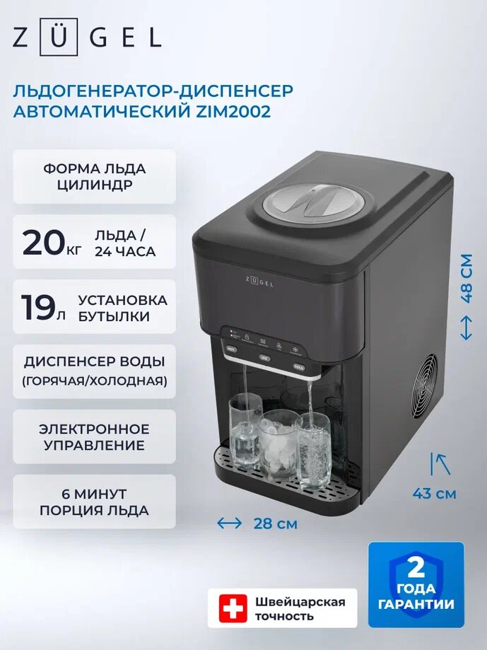 Льдогенератор-диспенсер ZUGEL ZIM2002, электронное управление, черный