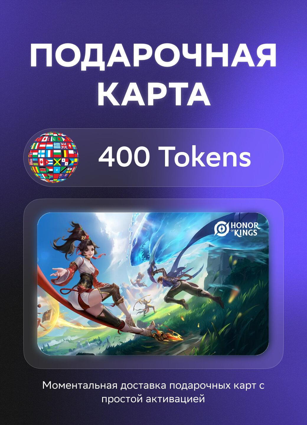 Подарочная карта Honor of Kings на 400 Tokens | НЕ РФ/СНГ | Оригинальный код