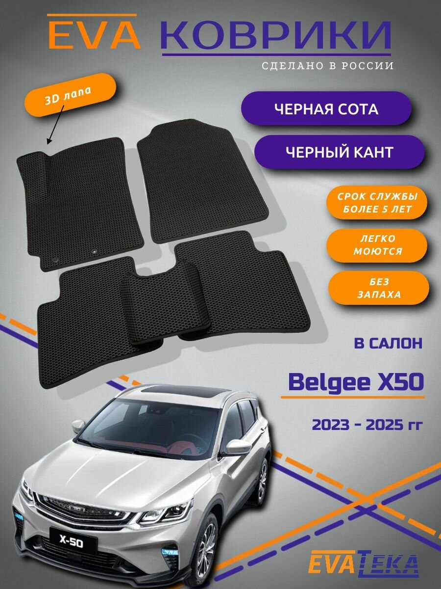 Комплект ковриков EVA/ЭВА для Belgee X50 (Белджи Х50), 2023 2024 2025 2026 гг, с 3Д лапой, черные соты с черным кантом
