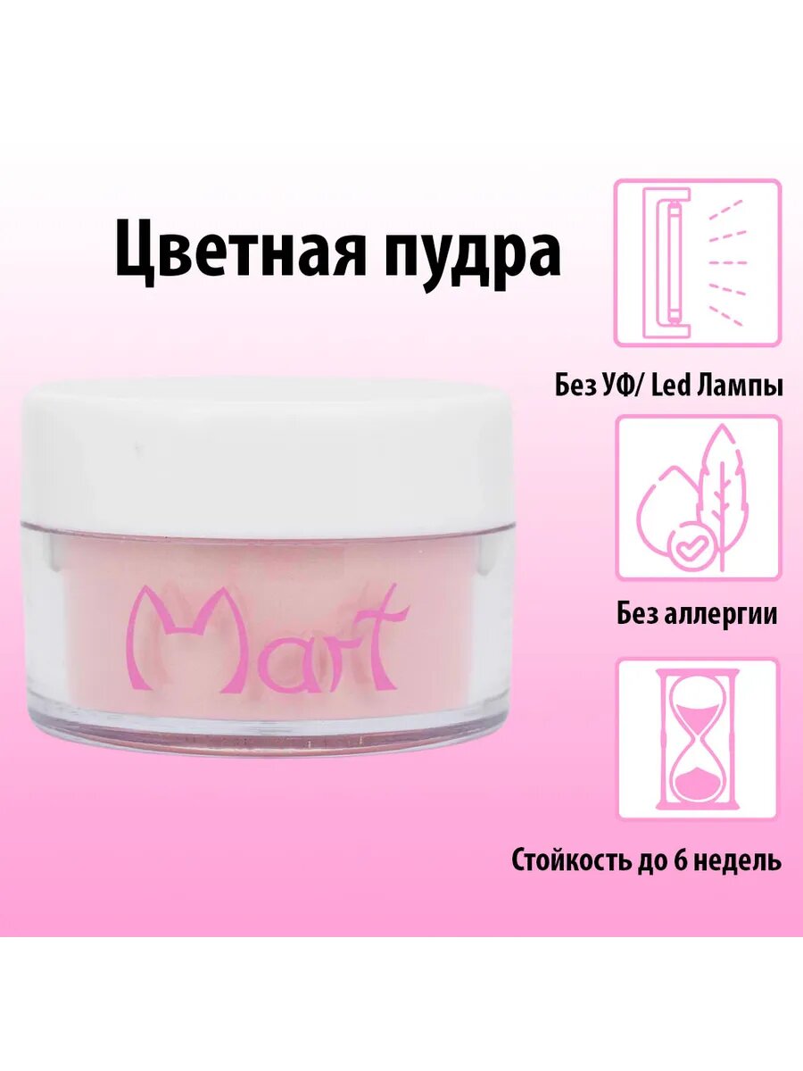 Mart Цветная Гель-Пудра Нежность 06 14 грамм, дип пудра без УФ лампы