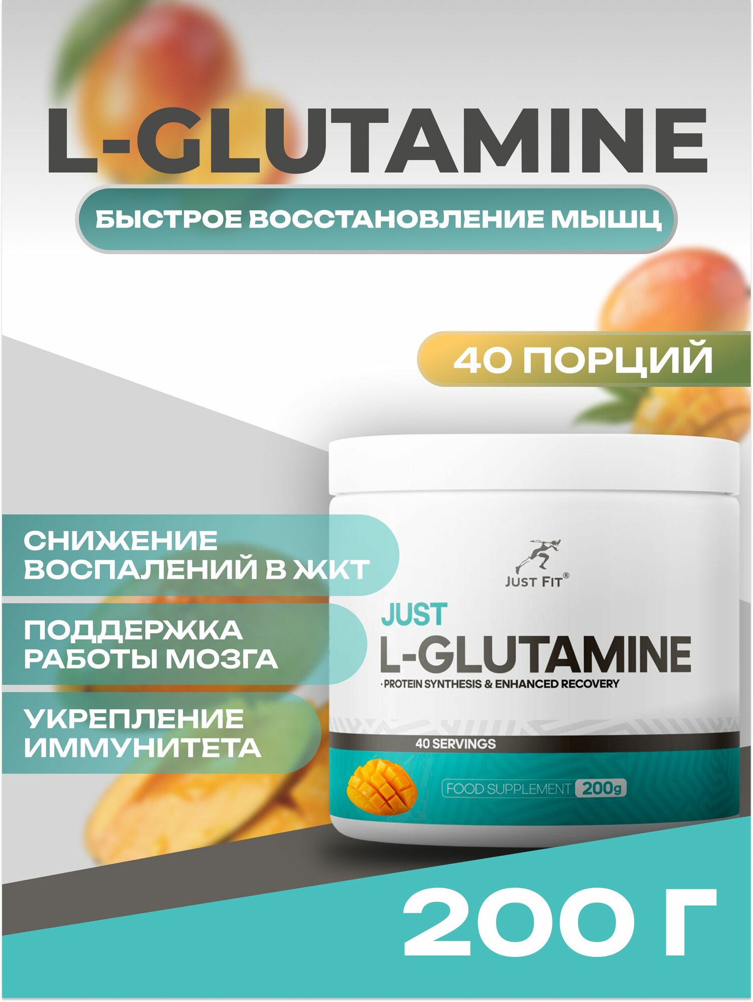 Глютамин Just Fit 200 гр Манго, порошок, для иммунитета и мышц, без сахара, 200 г