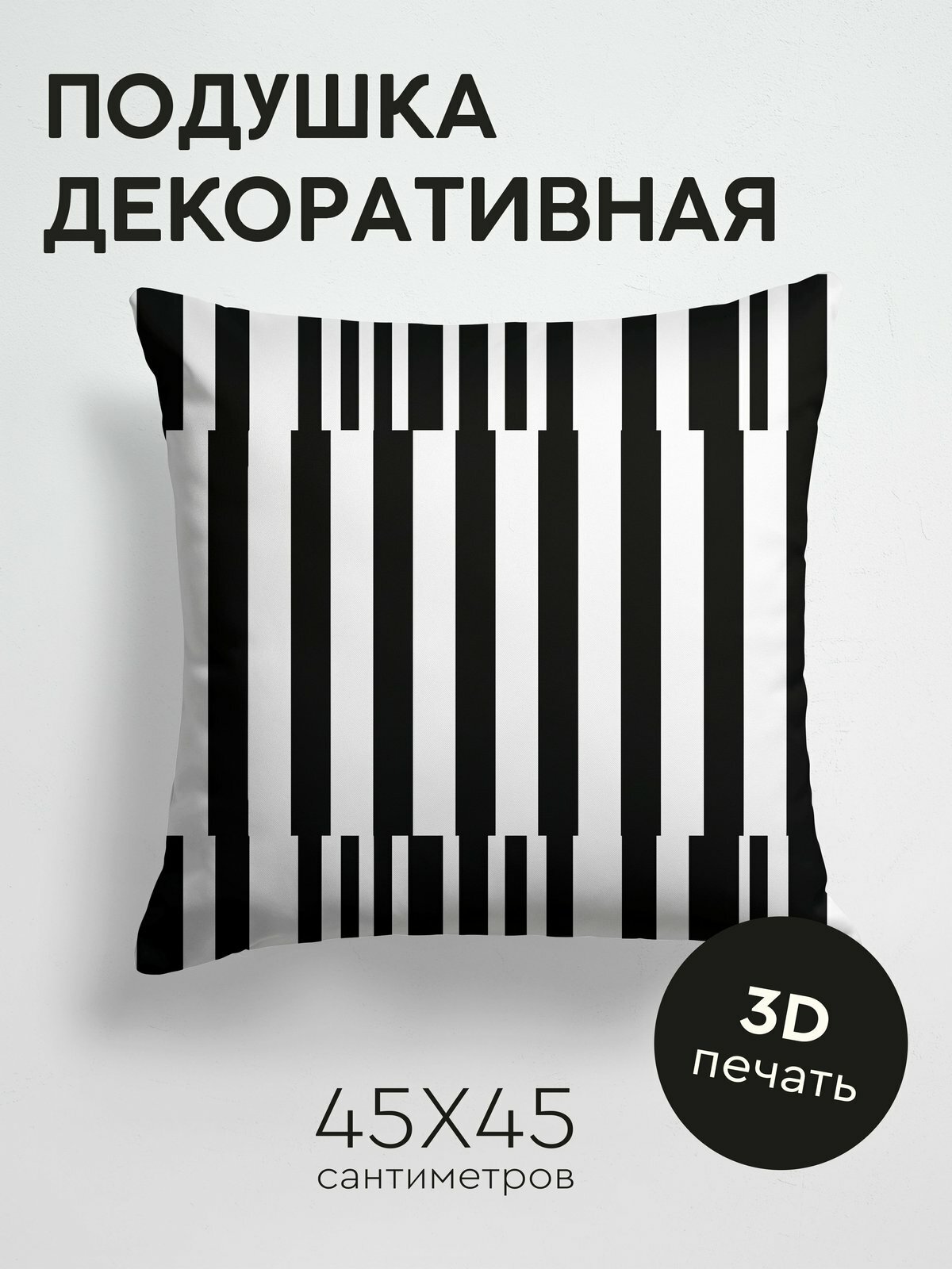 Подушка декоративная, 45x45см / Черное и белое