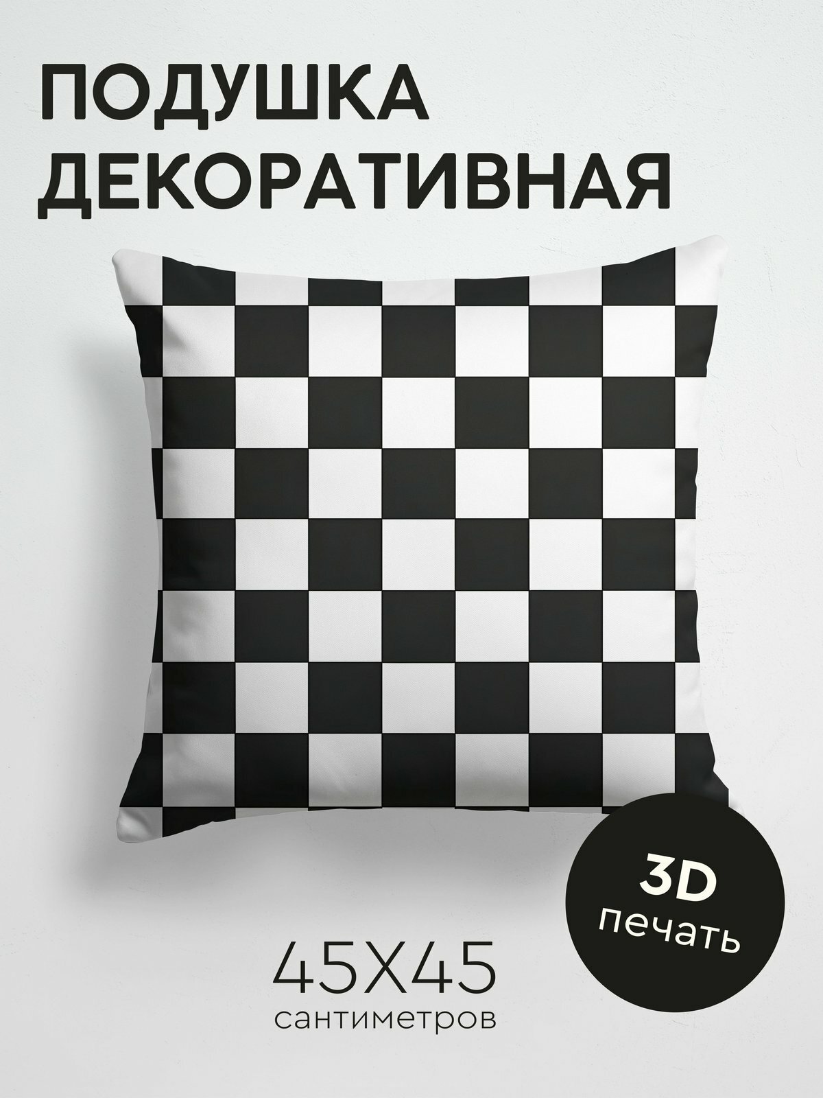 Подушка декоративная, 45x45см / Черное и белое