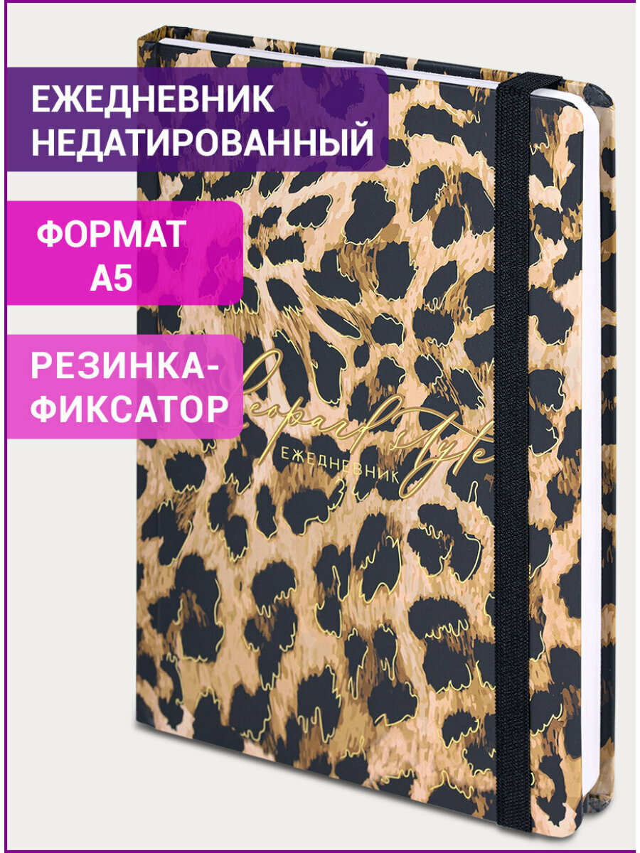 Ежедневник-планер (планинг) / записная книжка / блокнот недатированный с резинкой А5 (145х215 мм) Brauberg, твердый переплет. 128 листов Leopard