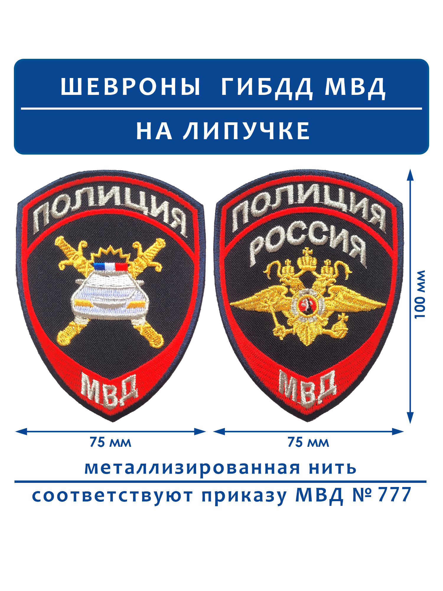 Шевроны полиция МВД ДПС/ГИБДД нового образца (приказ № 777) вышитые темно-синие на липучке, комплект из 2 штук