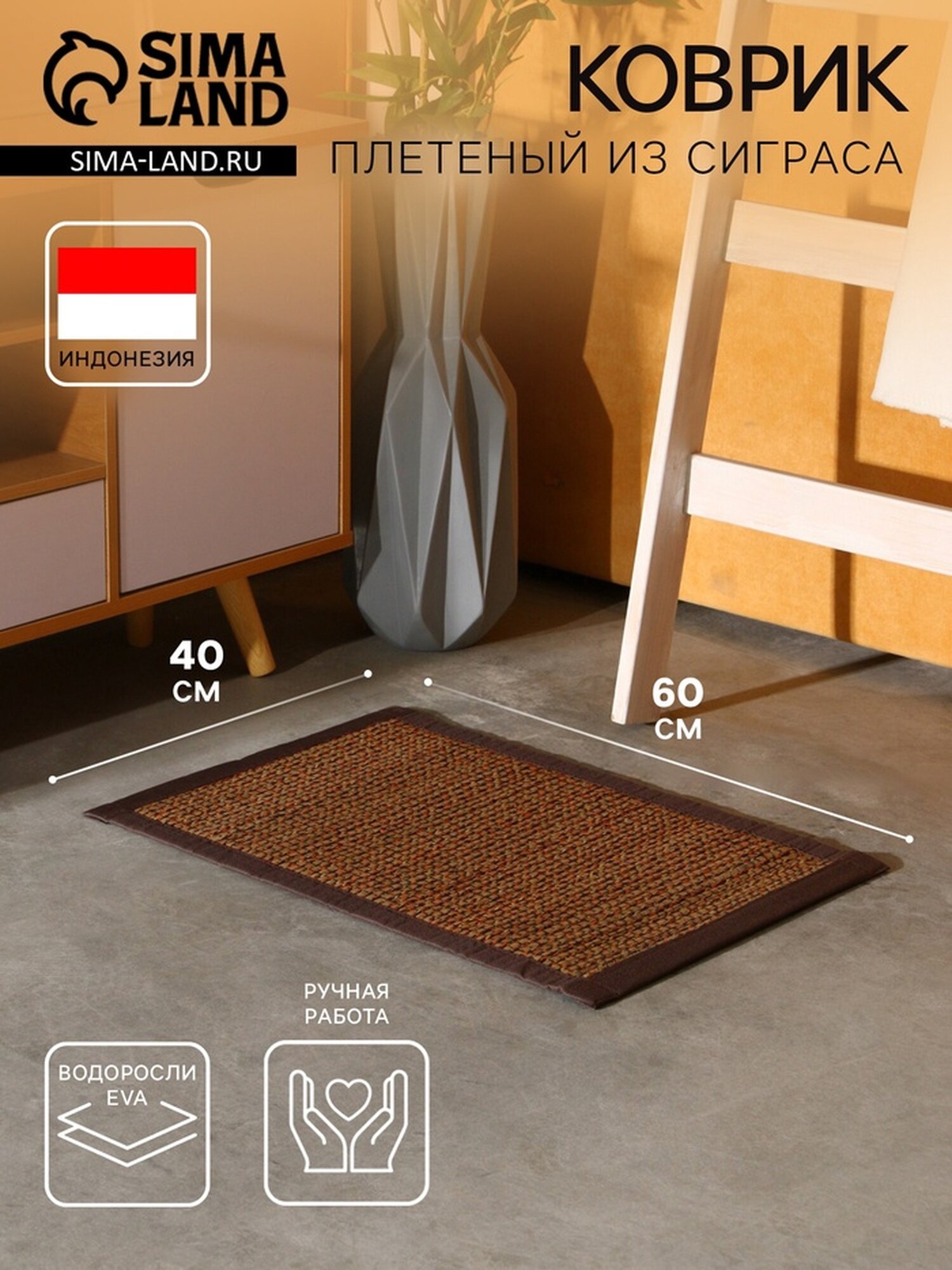 Коврик Сима-ленд, плетеный, сиграс, 60x40x0.7 см, противоскользящий, коричневый