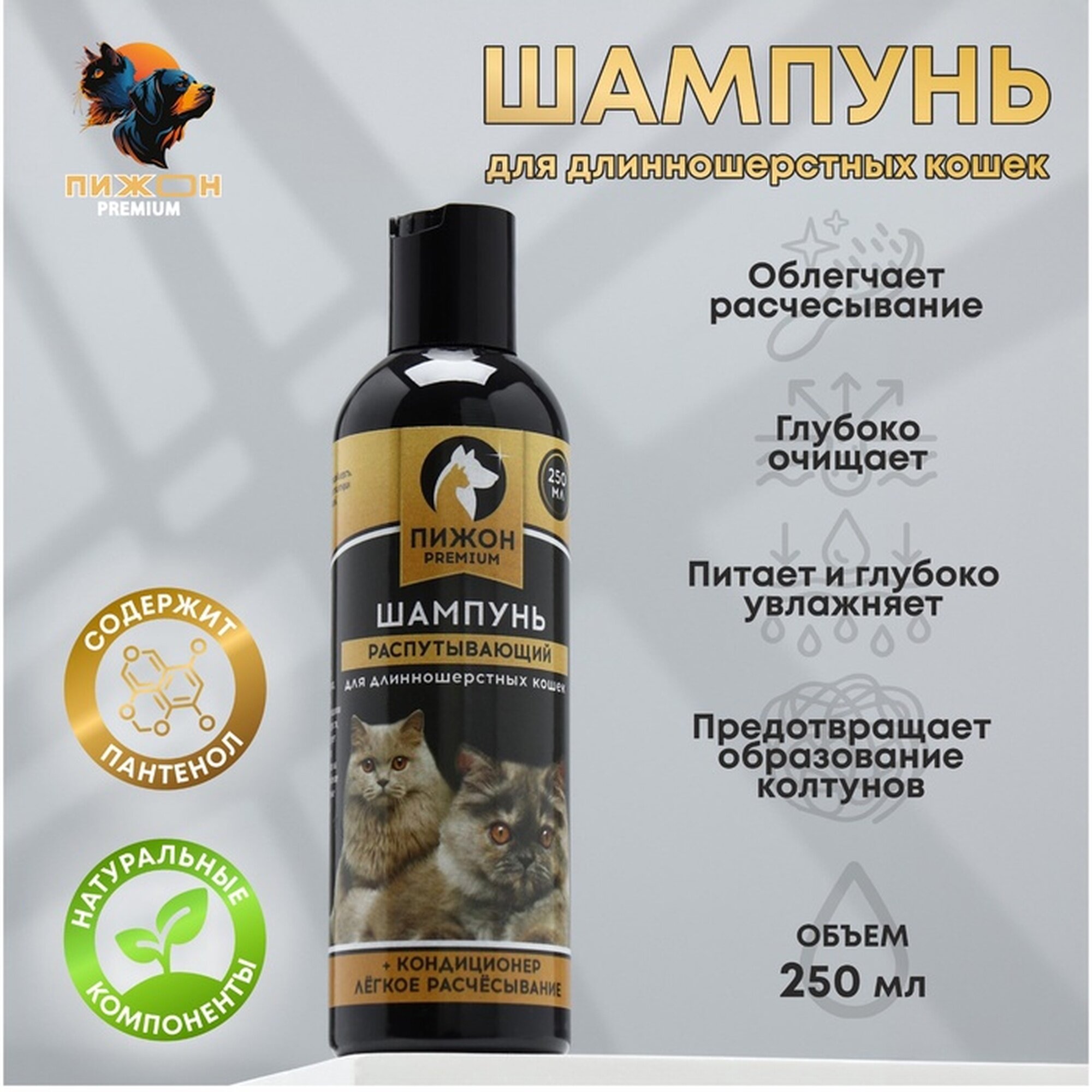 Шампунь-кондиционер "Пижон Premium" распутывающий, для длинношёрстных кошек, 250 мл