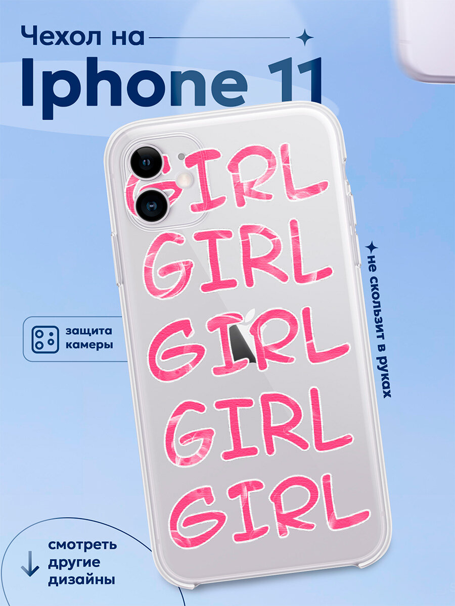 Чехол на Iphone 11 с принтом girl надпись