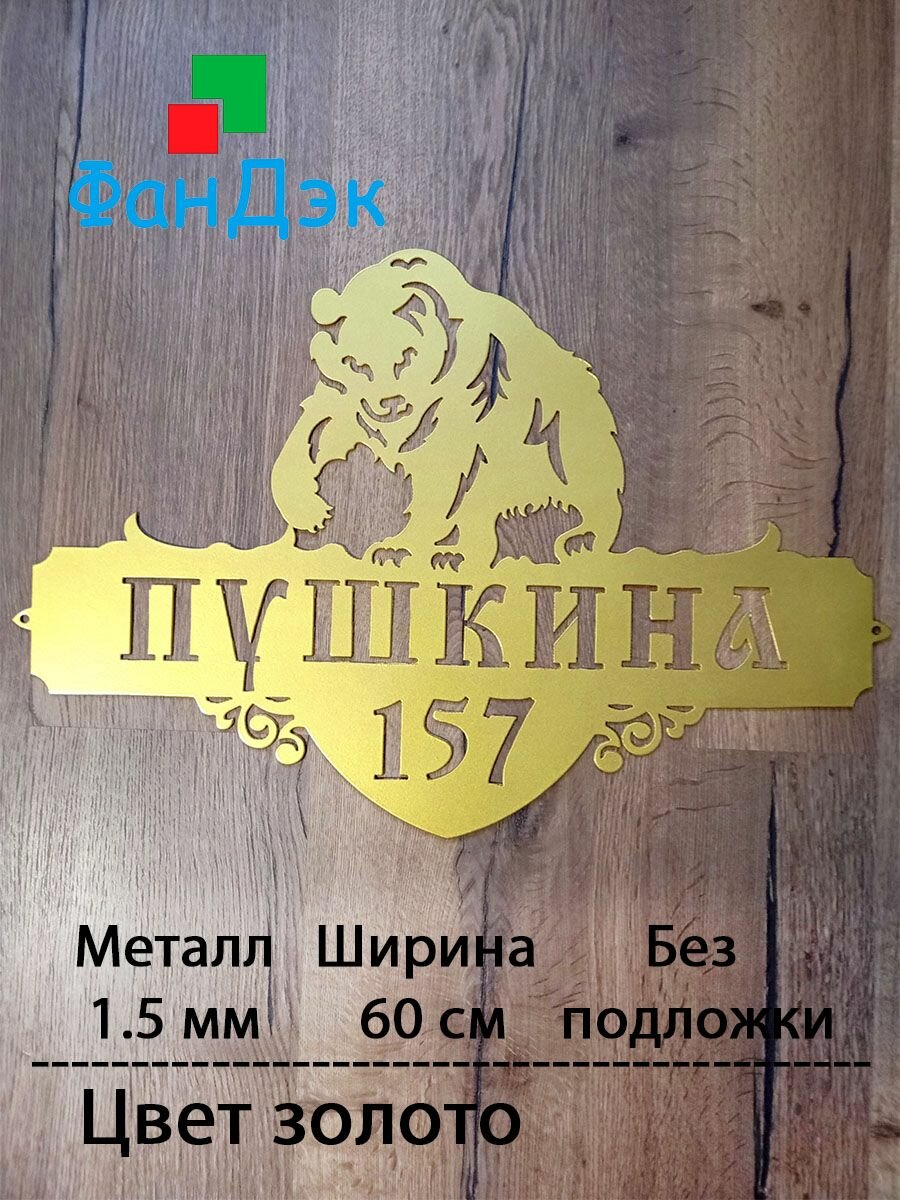 Адресная табличка на дом из металла, домовой знак, Медведь