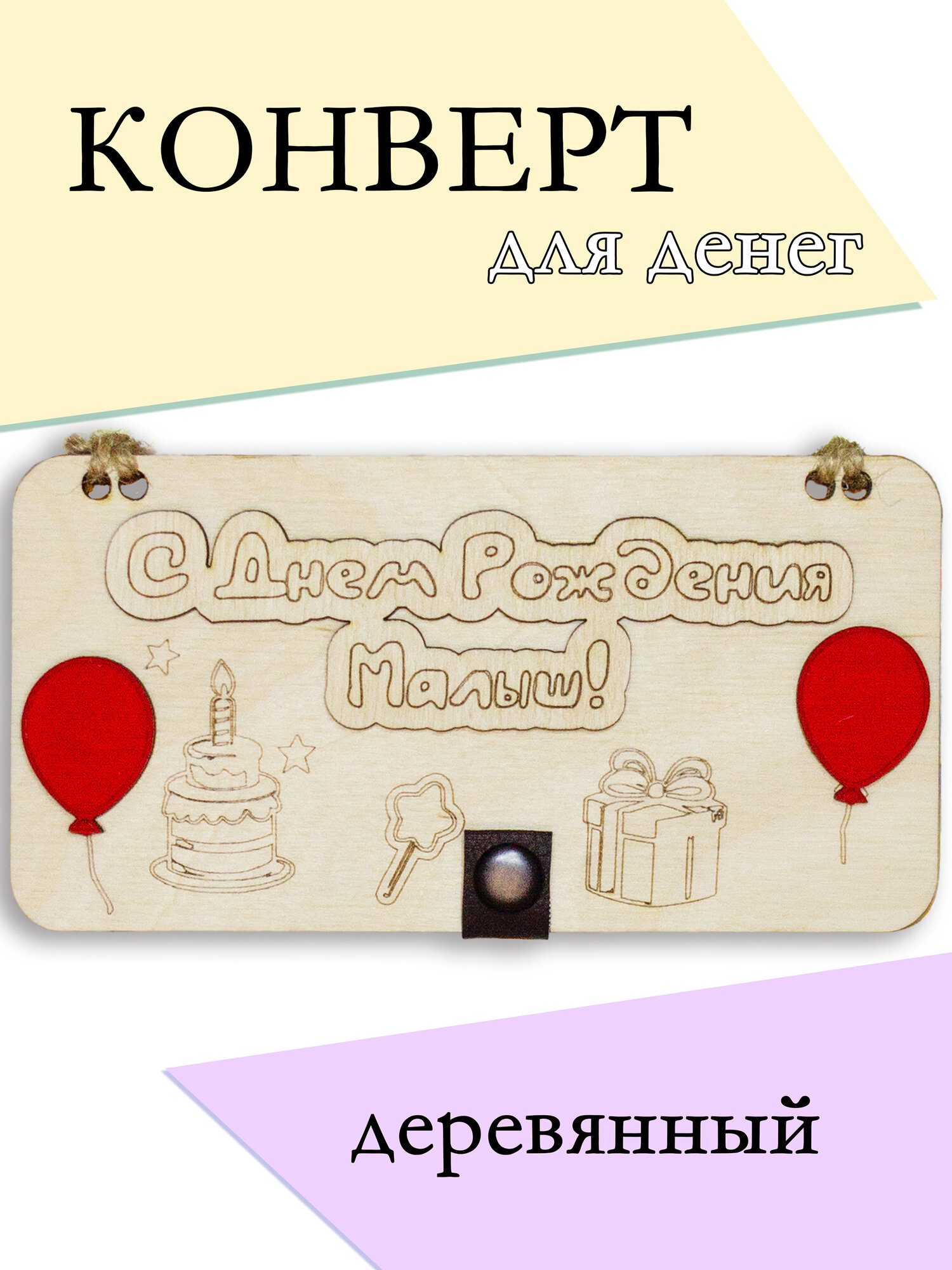 Конверт для денег деревянный на День Рождения "Малышу"