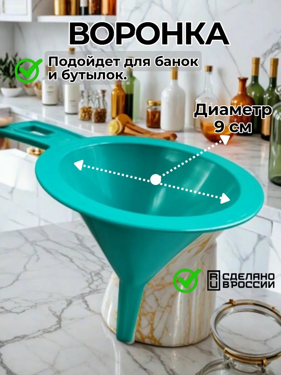 Воронка для бутылок и банок кухонная пластиковая 1 шт, бирюзовая