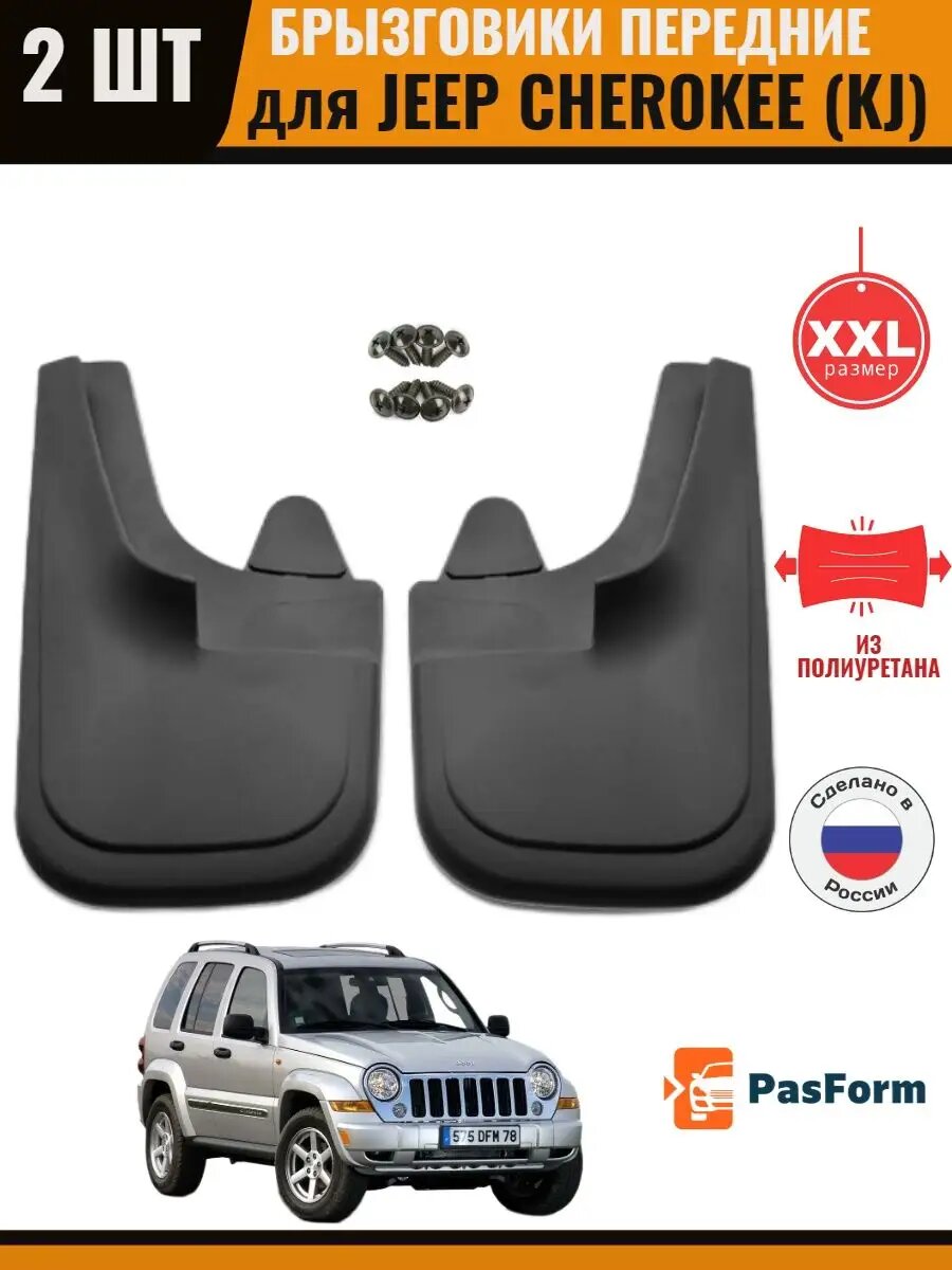 Брызговики передние для Jeep Cherokee (KJ)