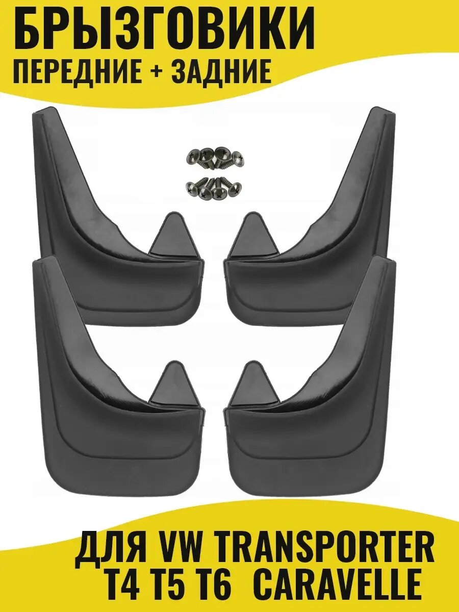 Брызговики для Фольксваген Транспортер