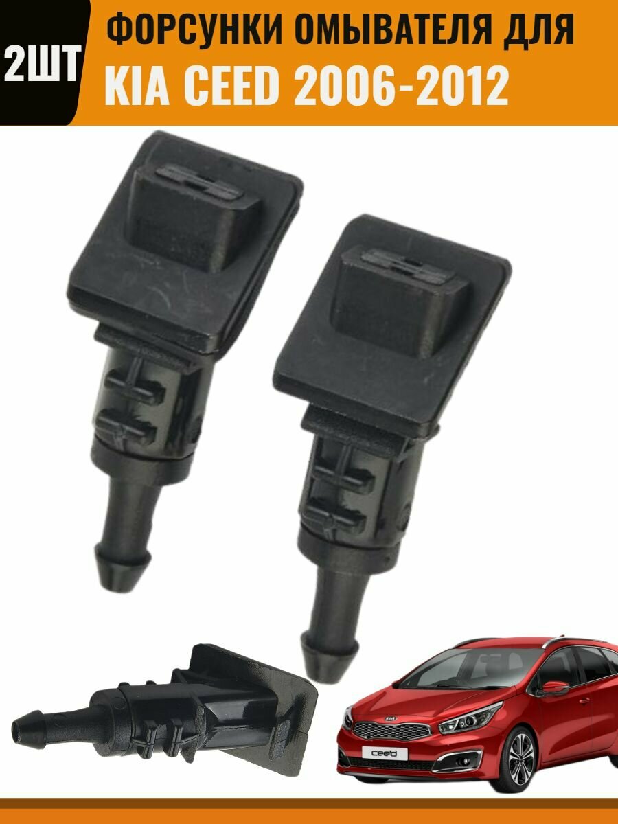 Форсунки омывателя лобового стекла жиклер для Kia Ceed Hyundai I30 2006 2007 2008 2009 2010 2011 2012 98630-1h510 Киа Цид Сид