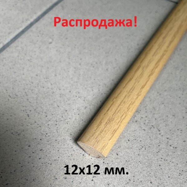 Уголок пластиковый внутренний Дуб Горный 12х12мм. 2.5м. Dollken-Германия.