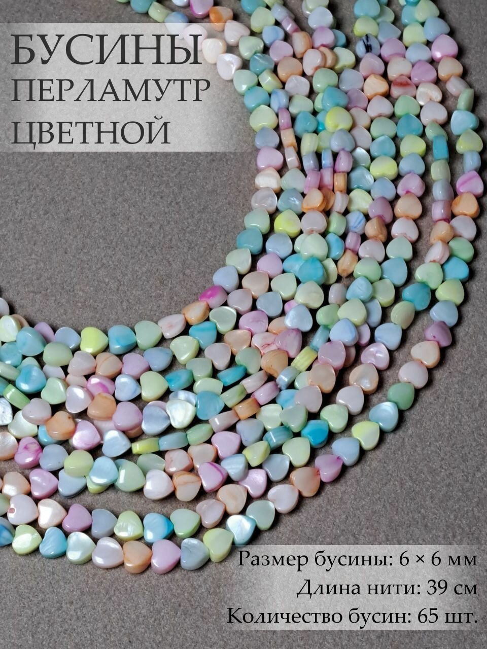 Бусины перламутр сердечки, натуральный камень, для рукоделия, для творчества, для украшений