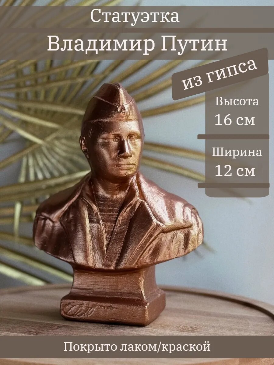 Статуэтка Бюст Путина, из гипса, бронзовый цвет, 16 см, ручная работа