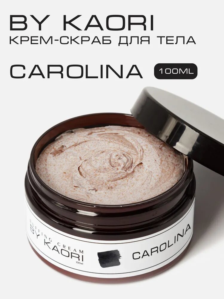 Крем - скраб для тела BY KAORI тревел-версия аромат CAROLINA (Каролина) 100 мл