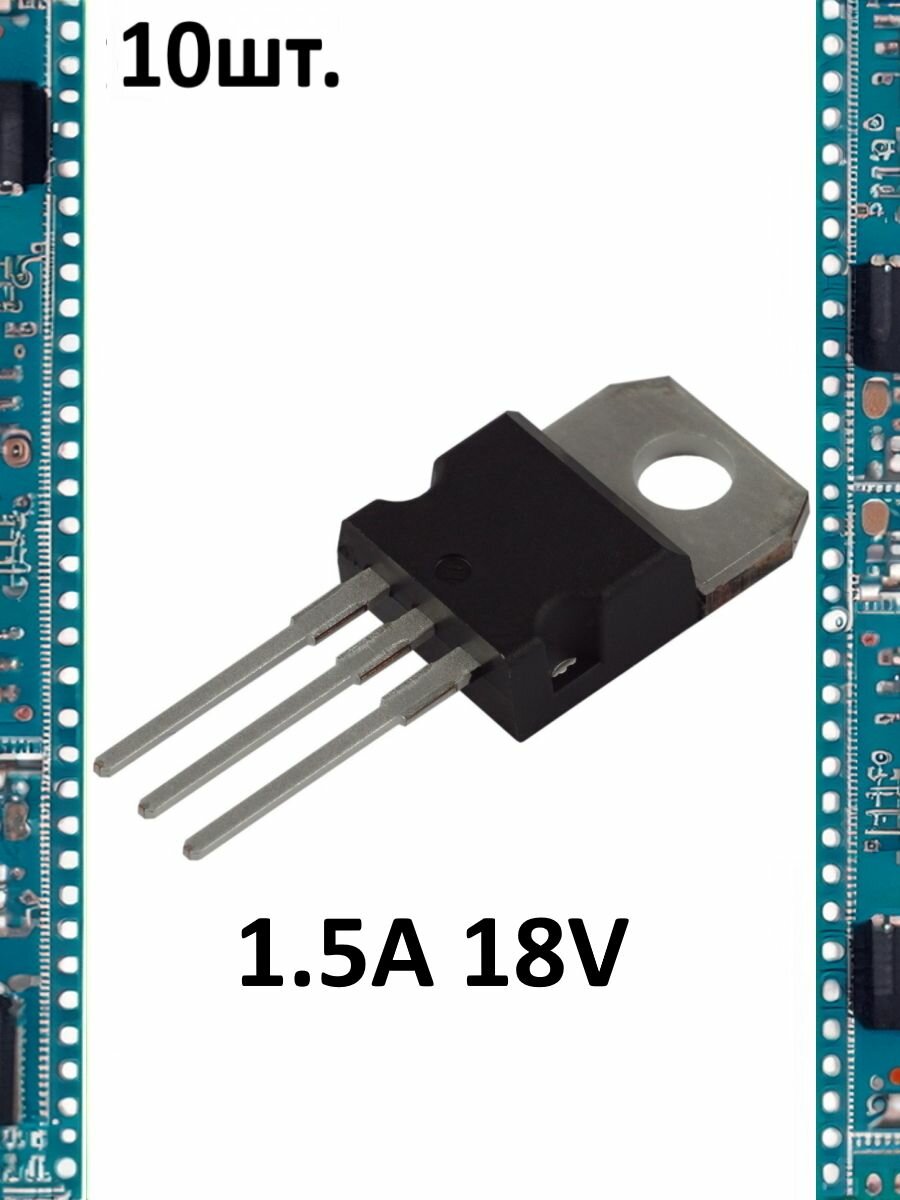 Линейный стабилизатор напряжения L7818CV 18V 1.5A 10шт.