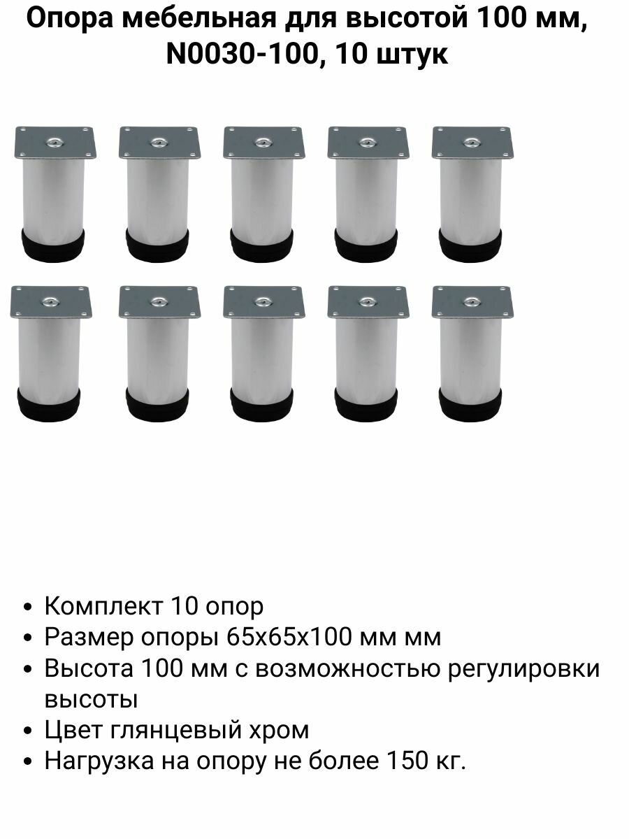 Опора мебельная регулируемая высотой 100 мм для корпусной мебели, хром, N0030-100