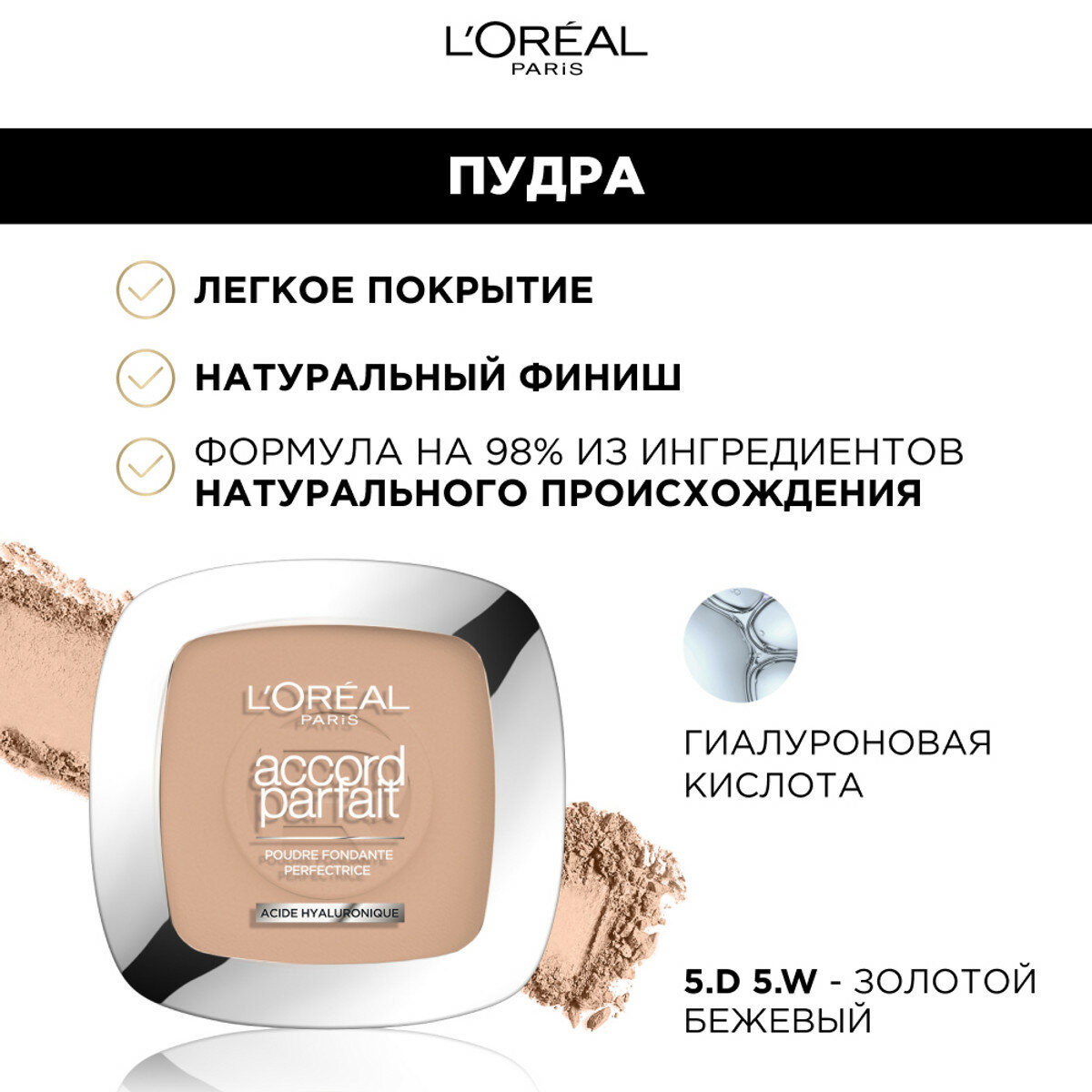 L'Oreal Paris Компактная пудра Accord Parfait, тон 5D/W, 9 г