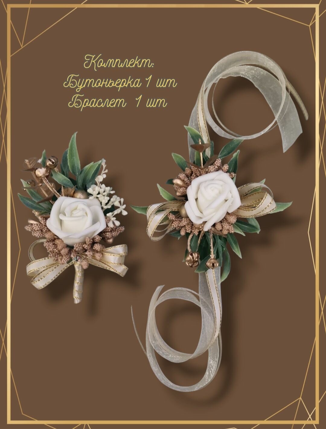 Комплект: бутоньерка и браслет для свидетеля и свидетельницы и для невесты и жениха