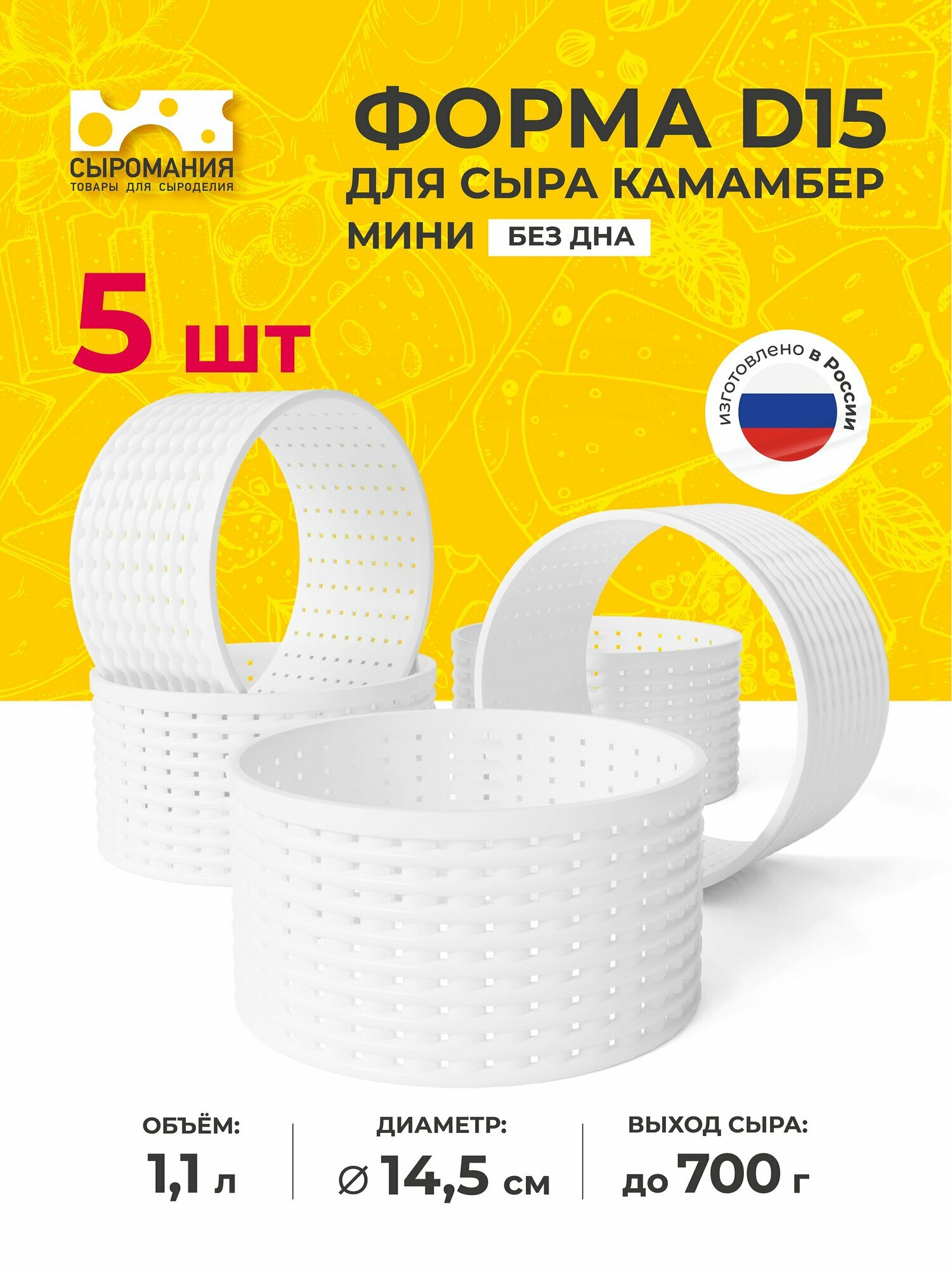 Форма для приготовления домашнего сыра камамбер без дна D15 низкая, 5 шт