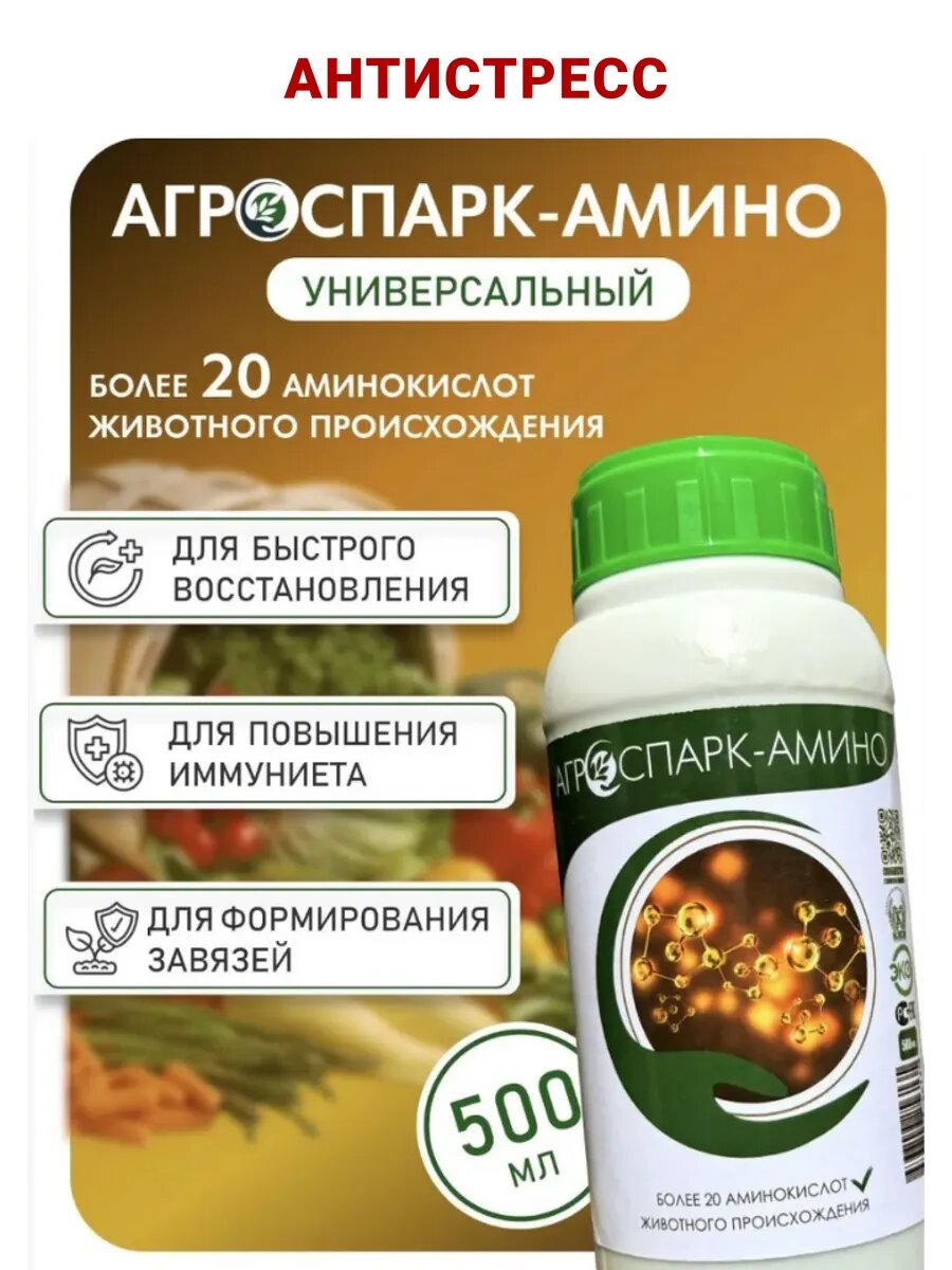 Удобрение агроспарк-амино органическое, с аминокислотами, для растений, повышение иммунитета, 500 мл