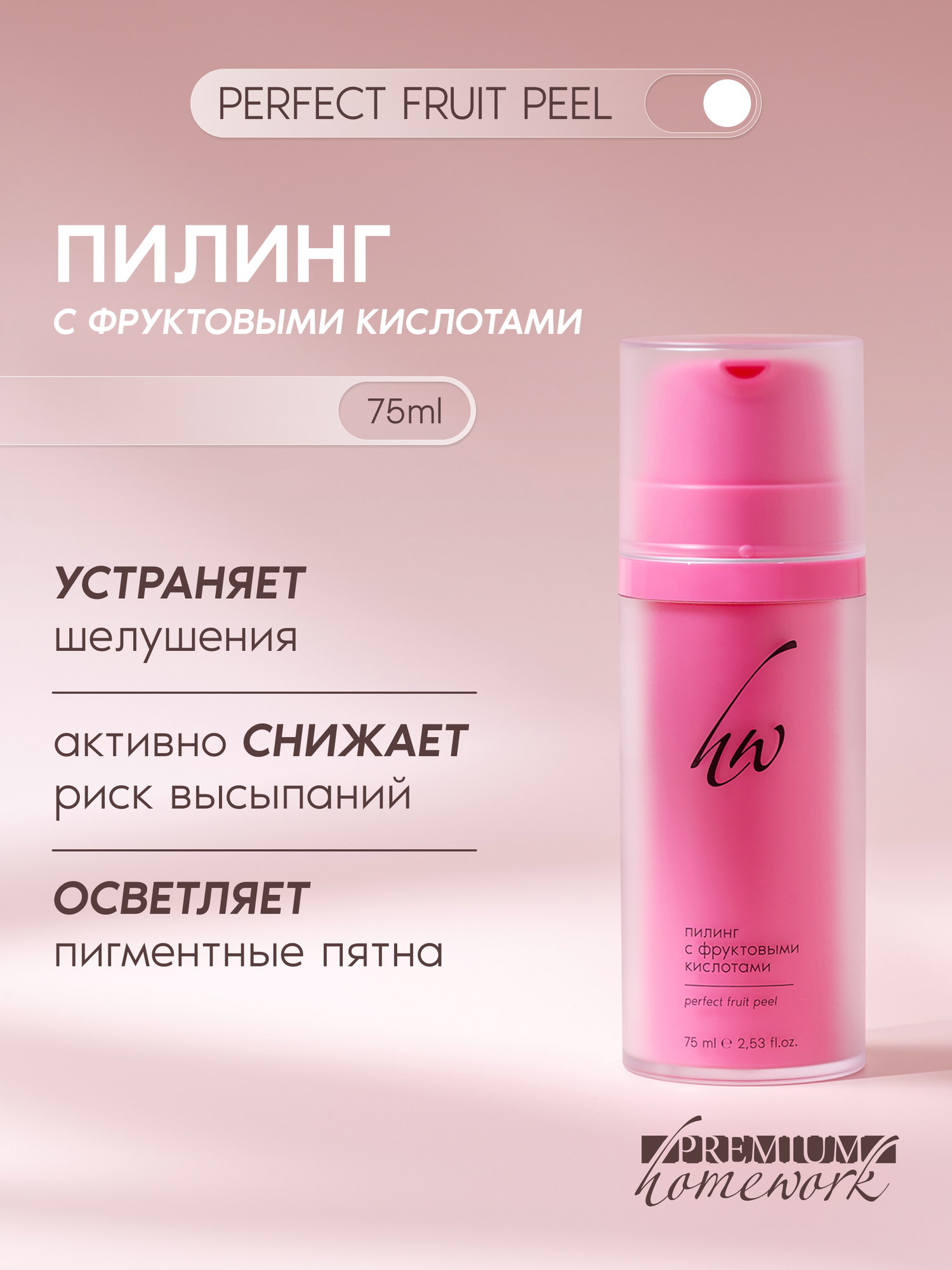 Premium Пилинг с фруктовыми кислотами PERFECT FRUIT PEEL