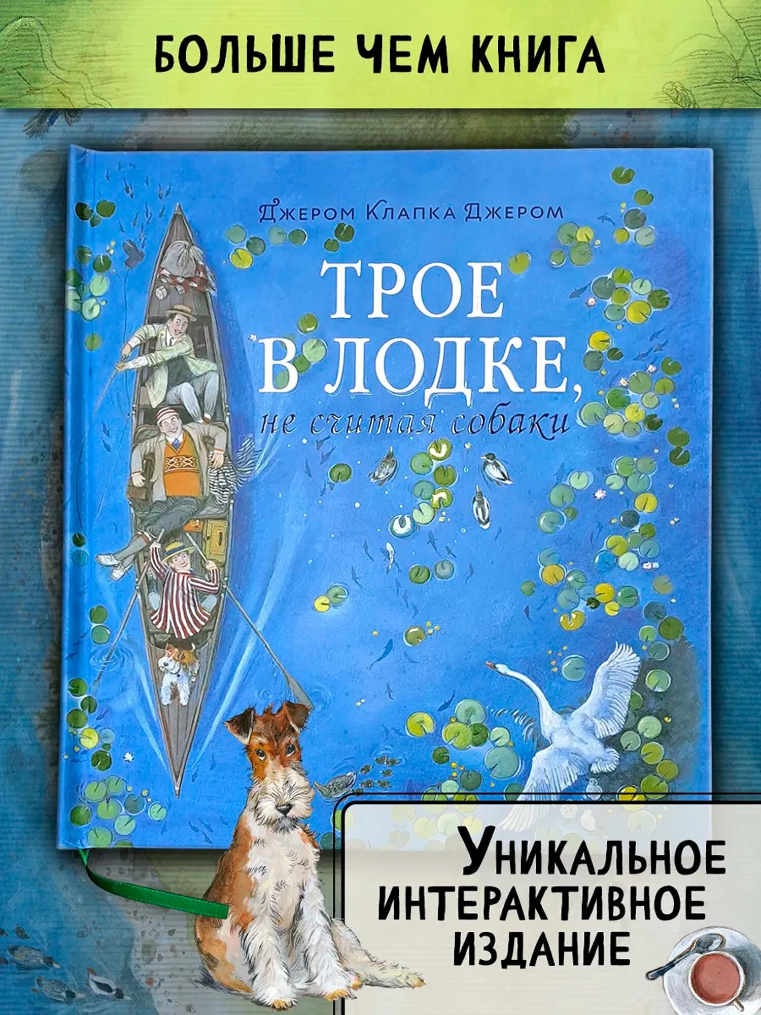 Книга Джером К Джером "Трое в лодке", приключения, интерактивная, мелованная бумага