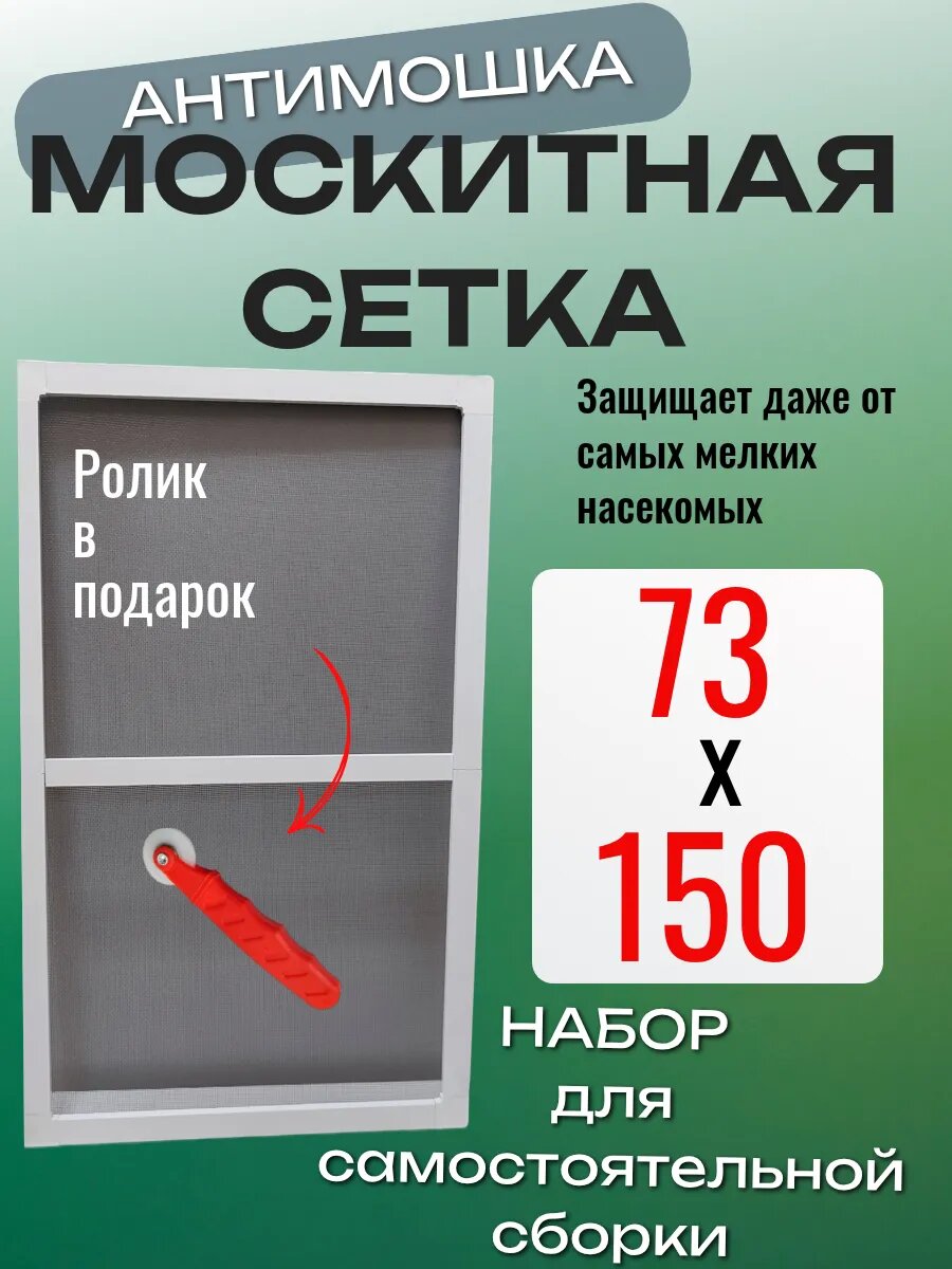 Москитная сетка на окно АнтиМошка 50х130 белый профиль